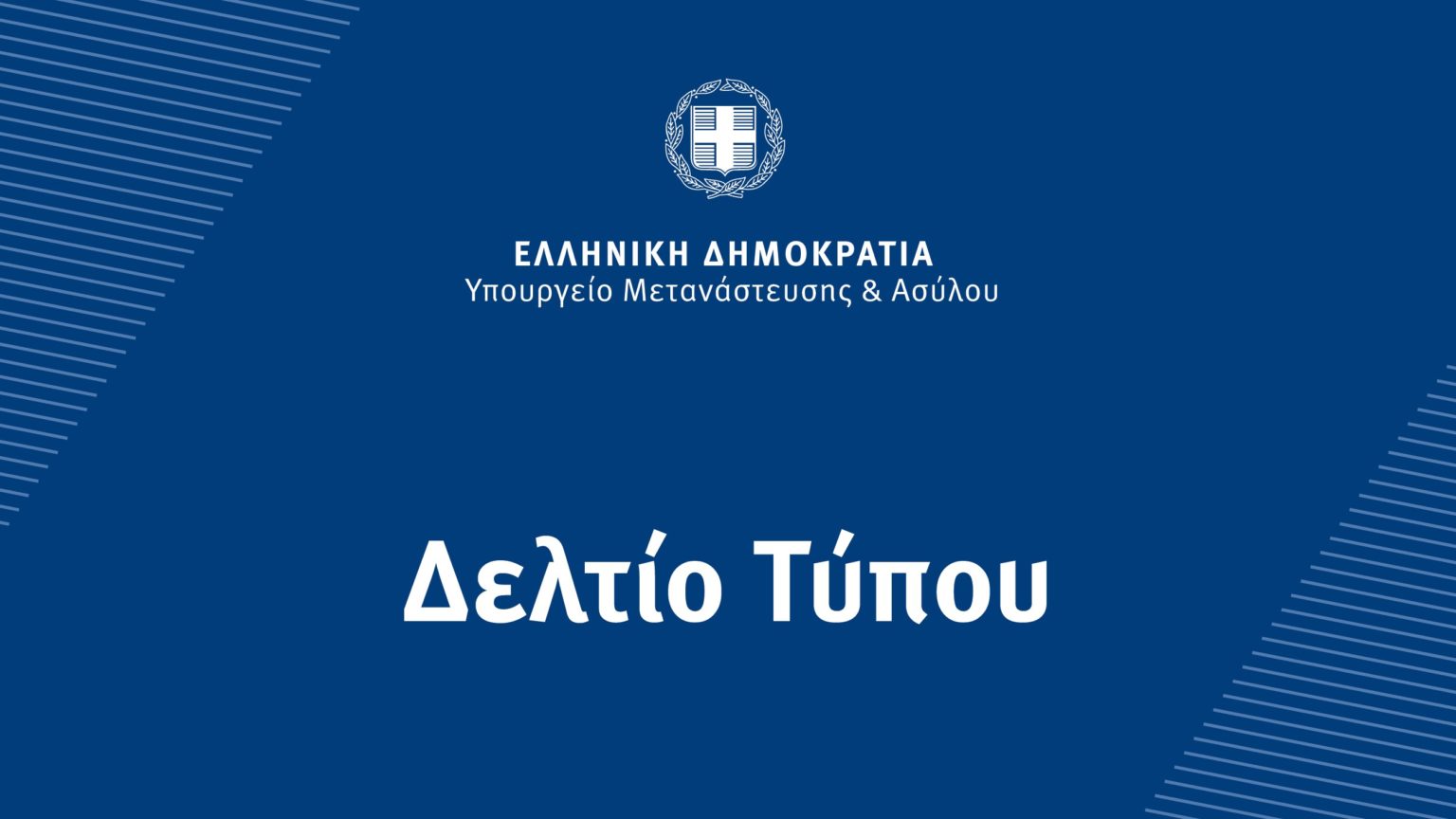 Παράταση Ισχύος Δελτίων Αιτούντων Διεθνή Προστασία | Υπουργείο ...