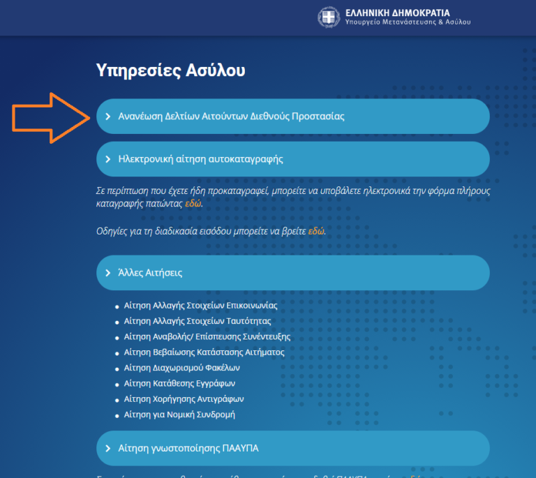 Σε λειτουργία η ψηφιακή πύλη για τα ραντεβού ανανέωσης των δελτίων ...