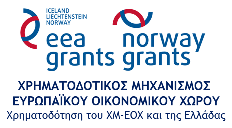 EEA Grants 2009-2014 | Υπουργείο Μετανάστευσης και Ασύλου