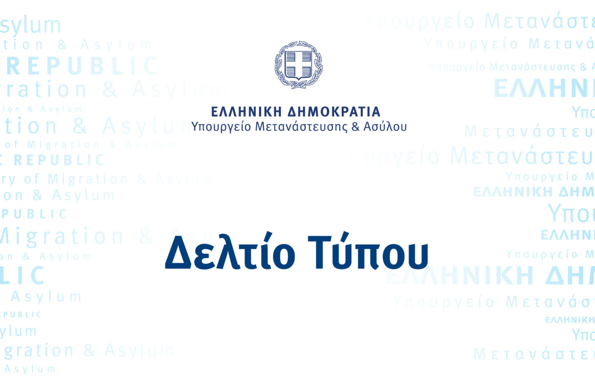 Υπουργείο Μετανάστευσης και Ασύλου