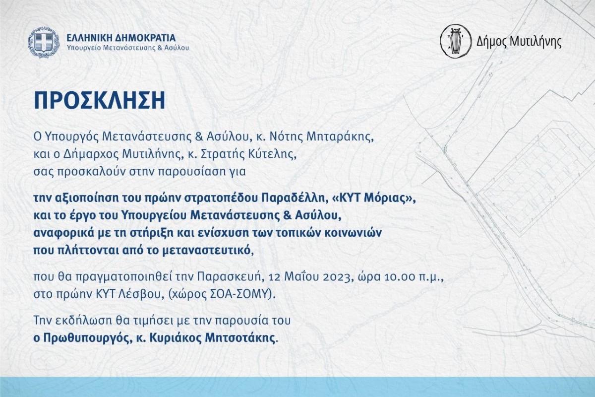 Στην Λέσβο για την παρουσίαση της αξιοποίησης του πρώην ΚΥΤ Μόριας ο κ ...