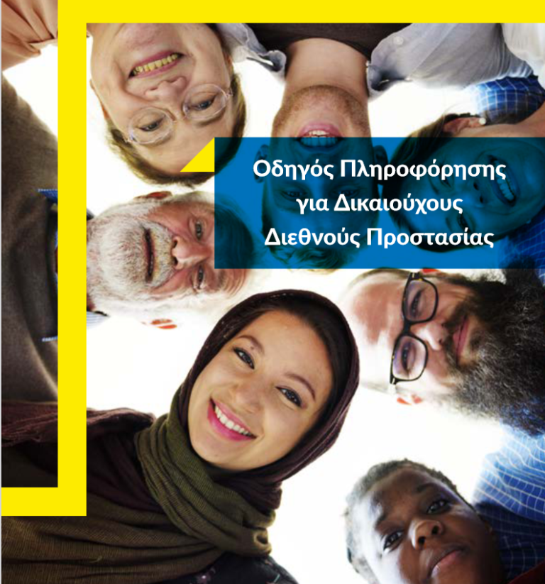 Οδηγός Πληροφόρησης Δικαιούχων Διεθνούς Προστασίας | Υπουργείο ...