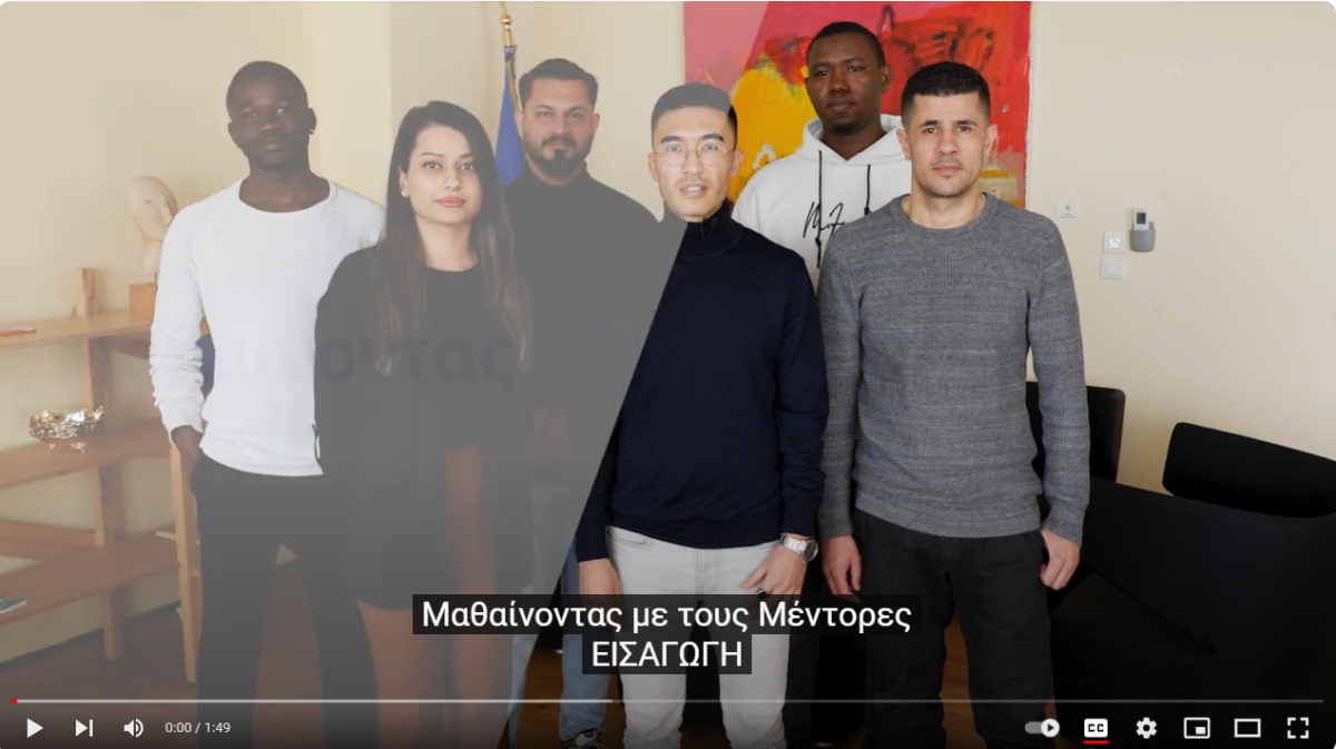 Μαθαίνοντας με τους Μέντορες | Υπουργείο Μετανάστευσης και Ασύλου