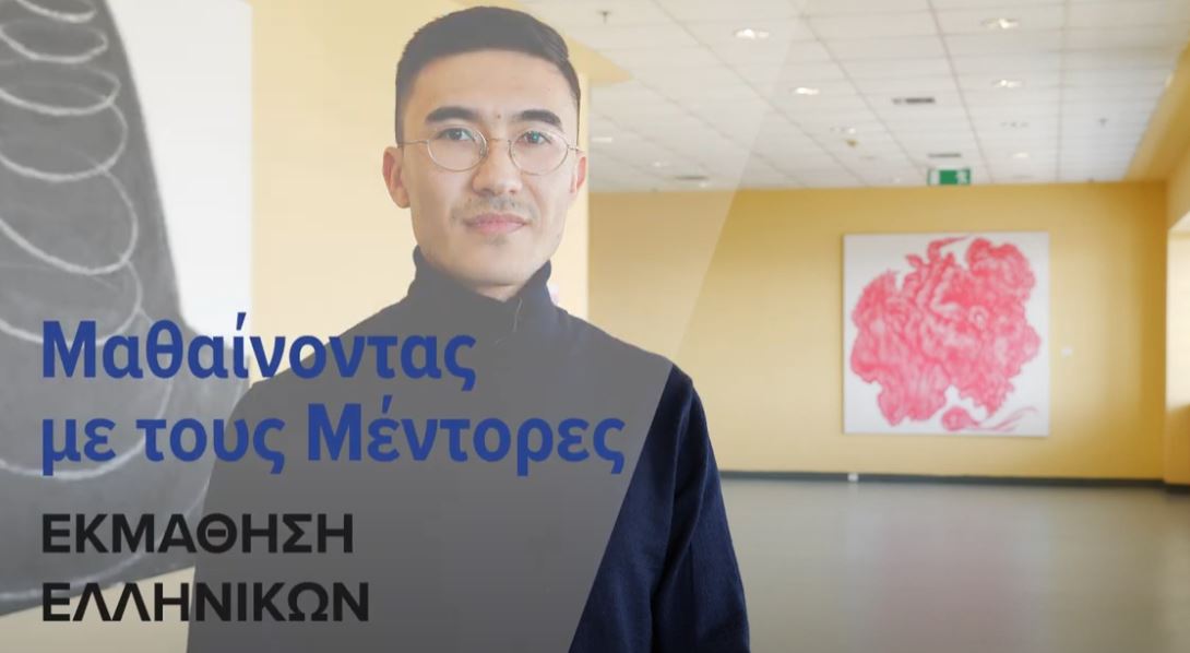 Μαθαίνοντας με τους Μέντορες- Εκμάθηση Ελληνικών | Υπουργείο ...