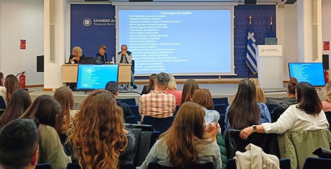 Απολογιστική Ημερίδα “Πλαίσιο Φιλοξενίας και Υποστήριξης Ασυνόδευτων ...