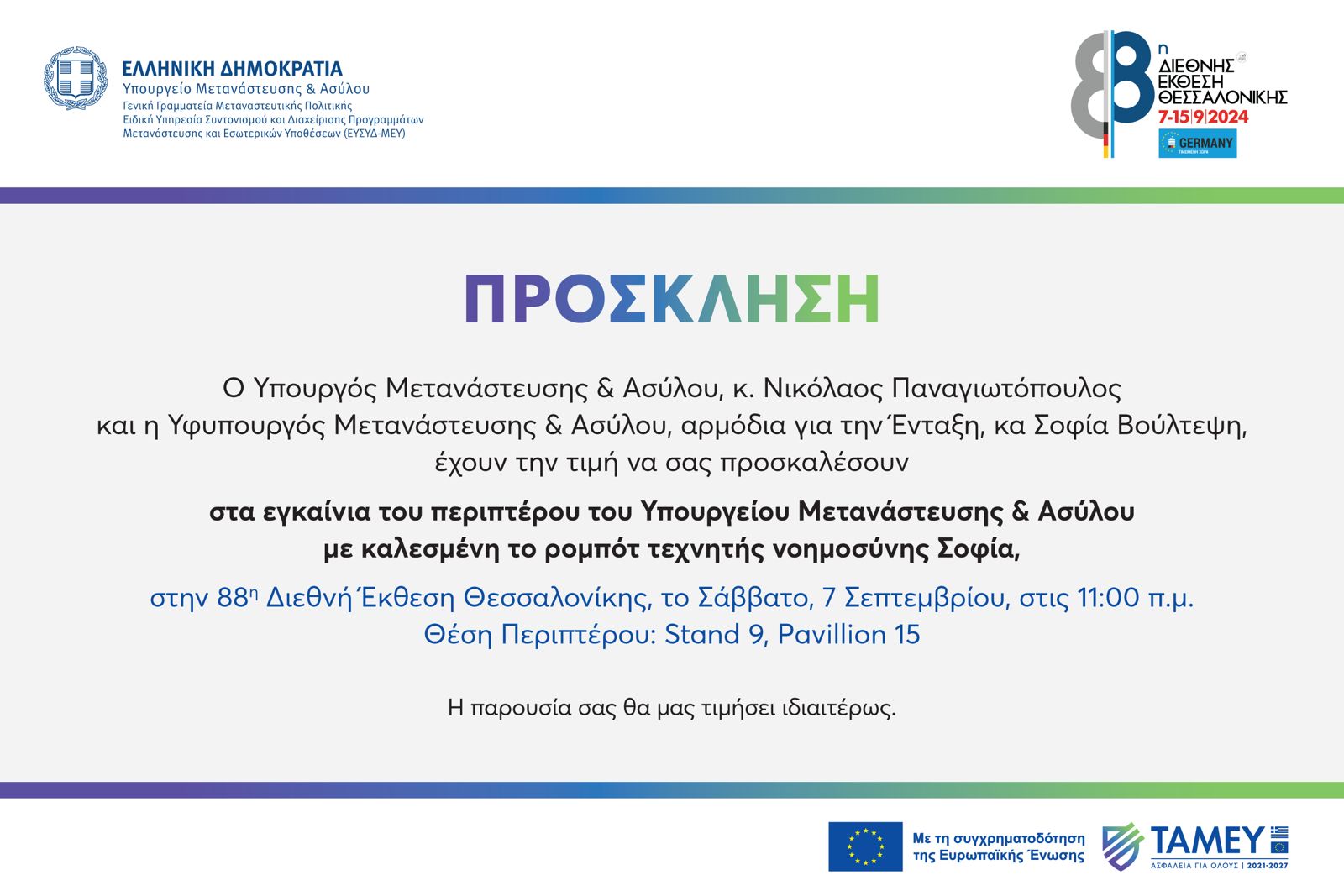 Πρόσκληση στα εγκαίνια του περιπτέρου του Υπουργείου Μετανάστευσης ...