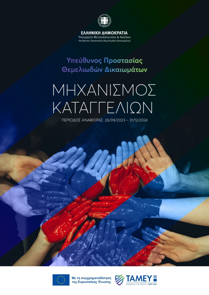 Το Υπουργείο Μετανάστευσης και Ασύλου ενισχύει τη διαφάνεια και την ...